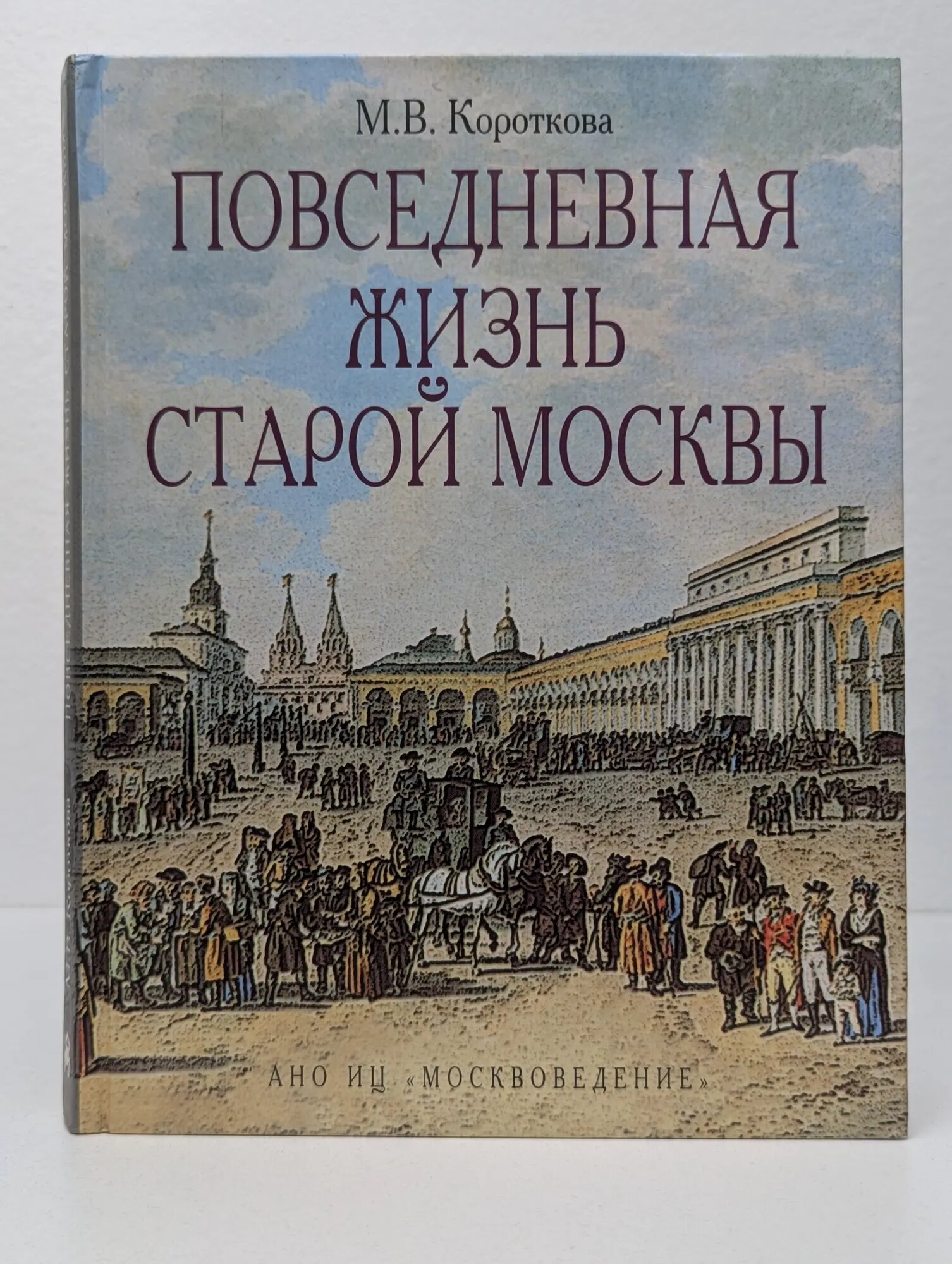 Повседневная жизнь старой Москвы. XVI-XIX век Короткова Марина Владимировна 2008