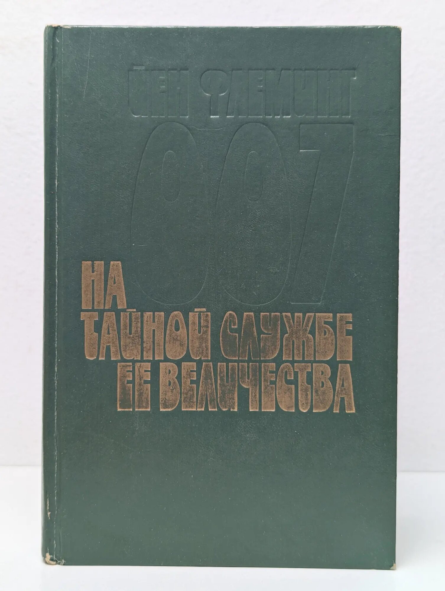 На тайной службе Ее Величества Флеминг Йен 1991