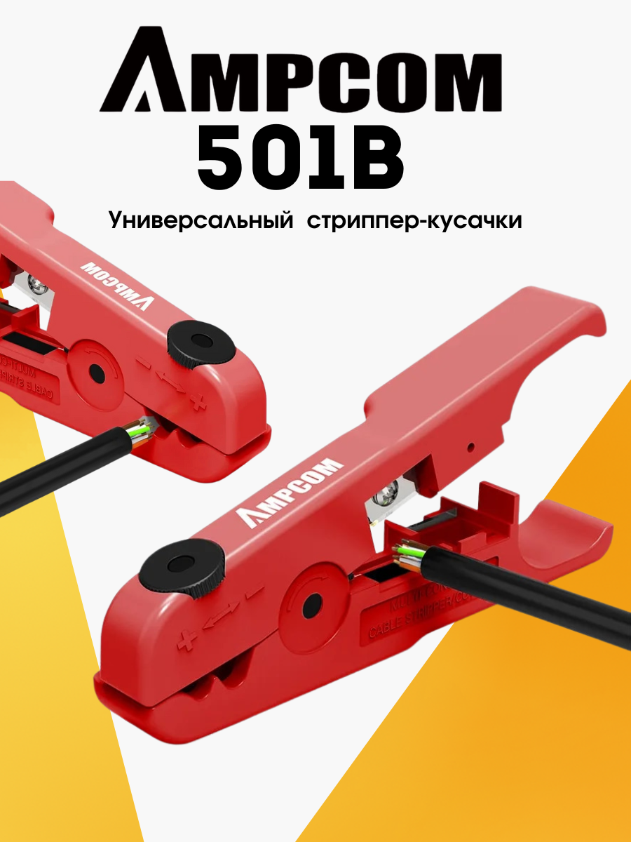 Инструмент для снятия изоляции с проводов - стриппер AMPCOM AM-501B