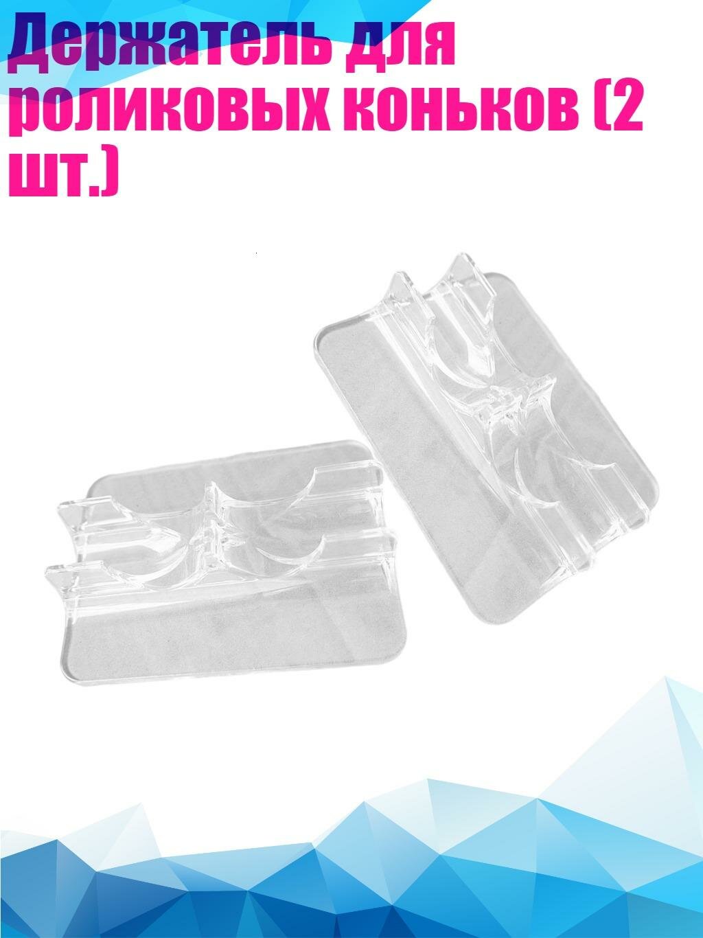 Держатель для роликовых коньков (2 шт.)