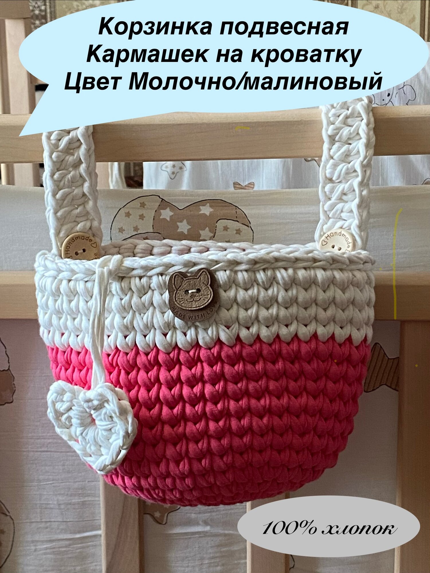 Органайзер подвесной, вязаный кармашек на детскую кроватку, хлопок 100%, Молочно\малиновый