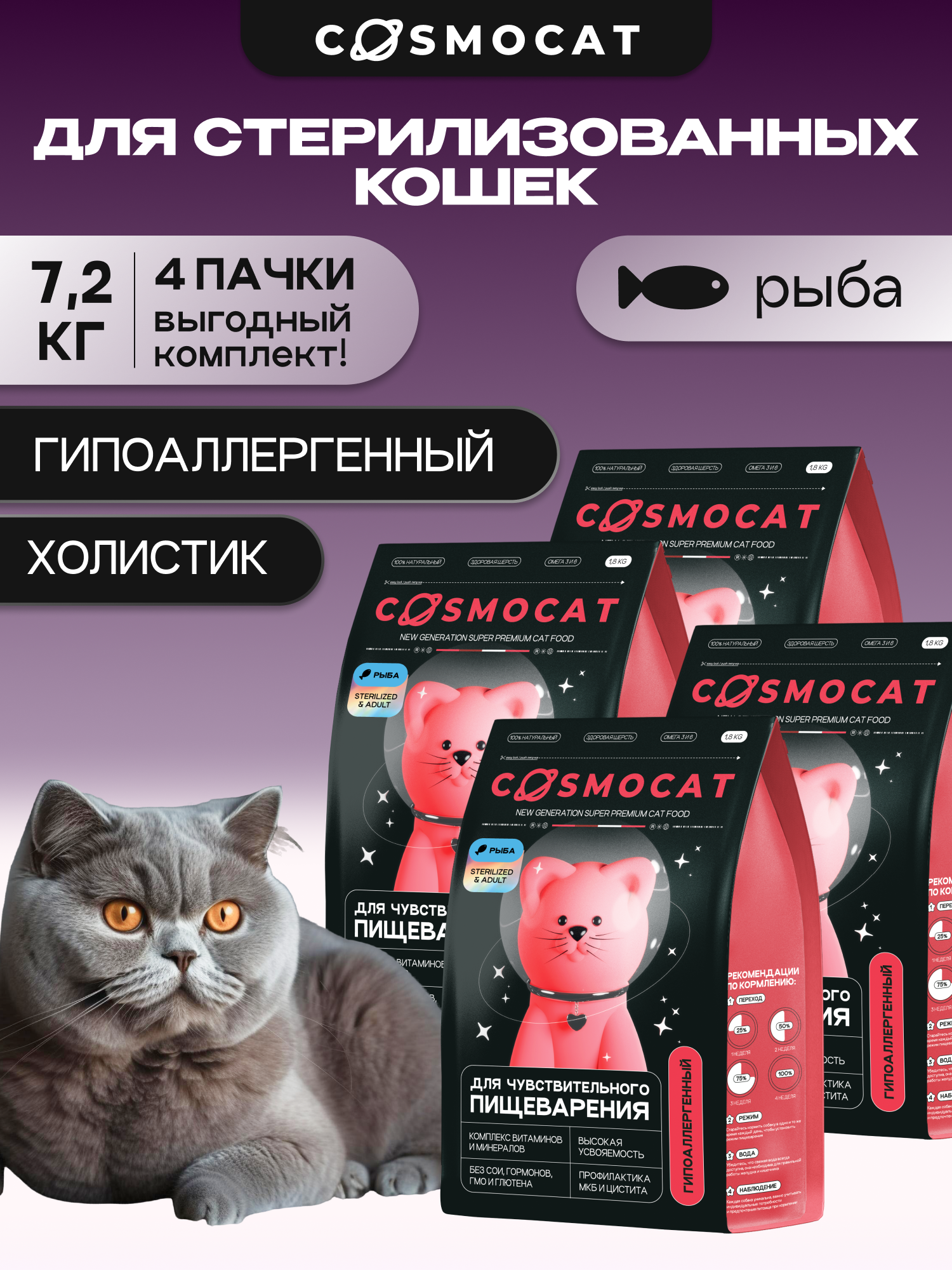Корм для кошек сухой Cosmocat от Cosmopet для стерилизованных с рыбой, 7,2 кг гипоаллергенный супер премиум