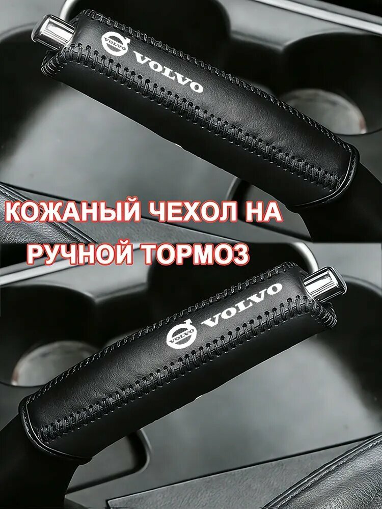 Кожаные чехлы для рычага переключения передач и ручного тормоза автомобиля/вольво Volvo