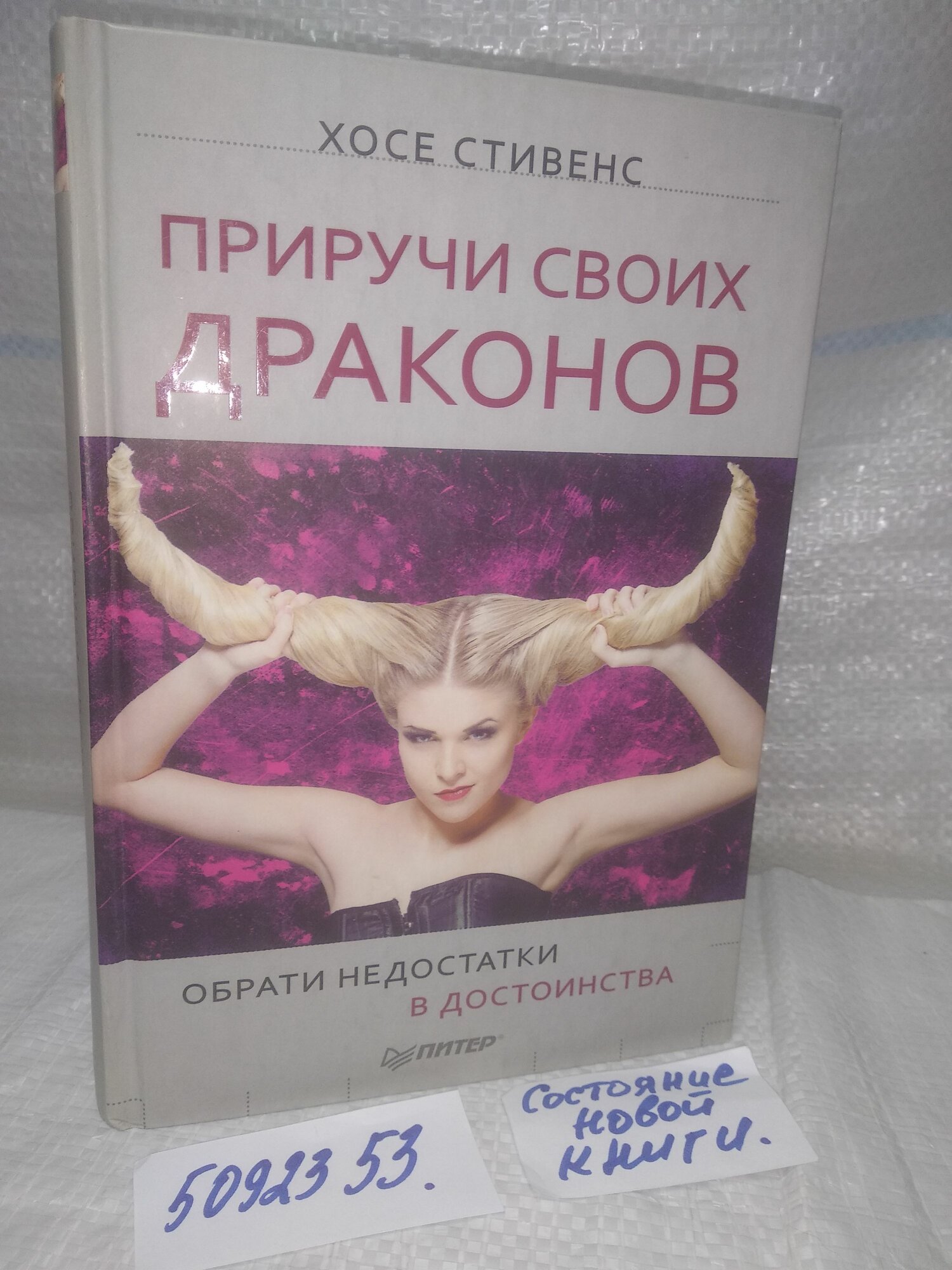 Стивенс Хосе, Приручи своих драконов. Обрати недостатки в достоинства, Серия: Сам себе психолог