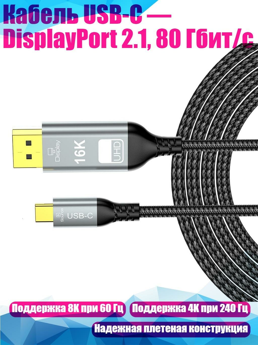 Кабель USB-C — DisplayPort 2.1, 80 Гбит/с