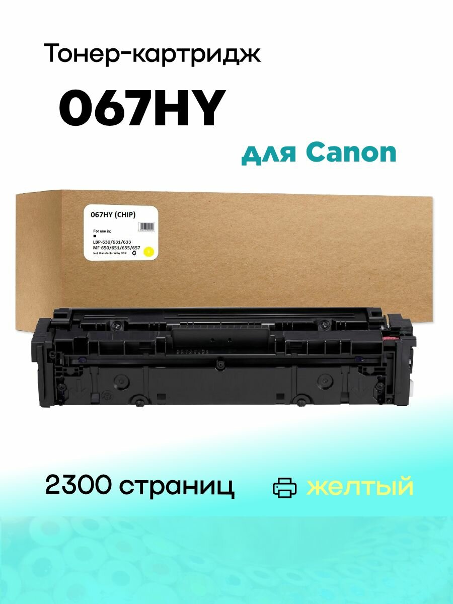 Картридж Canon 067HY С чипом для Canon LBP630/MF650 Yellow 2.3K Compatible (совместимый)