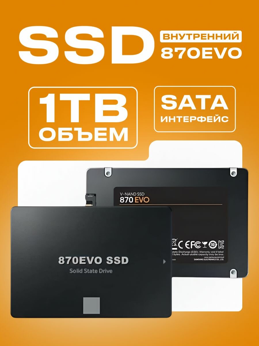 870EVO SATA SSD 1 ТБ Внутренний SSD-диск 1TB (SSD.1TB)