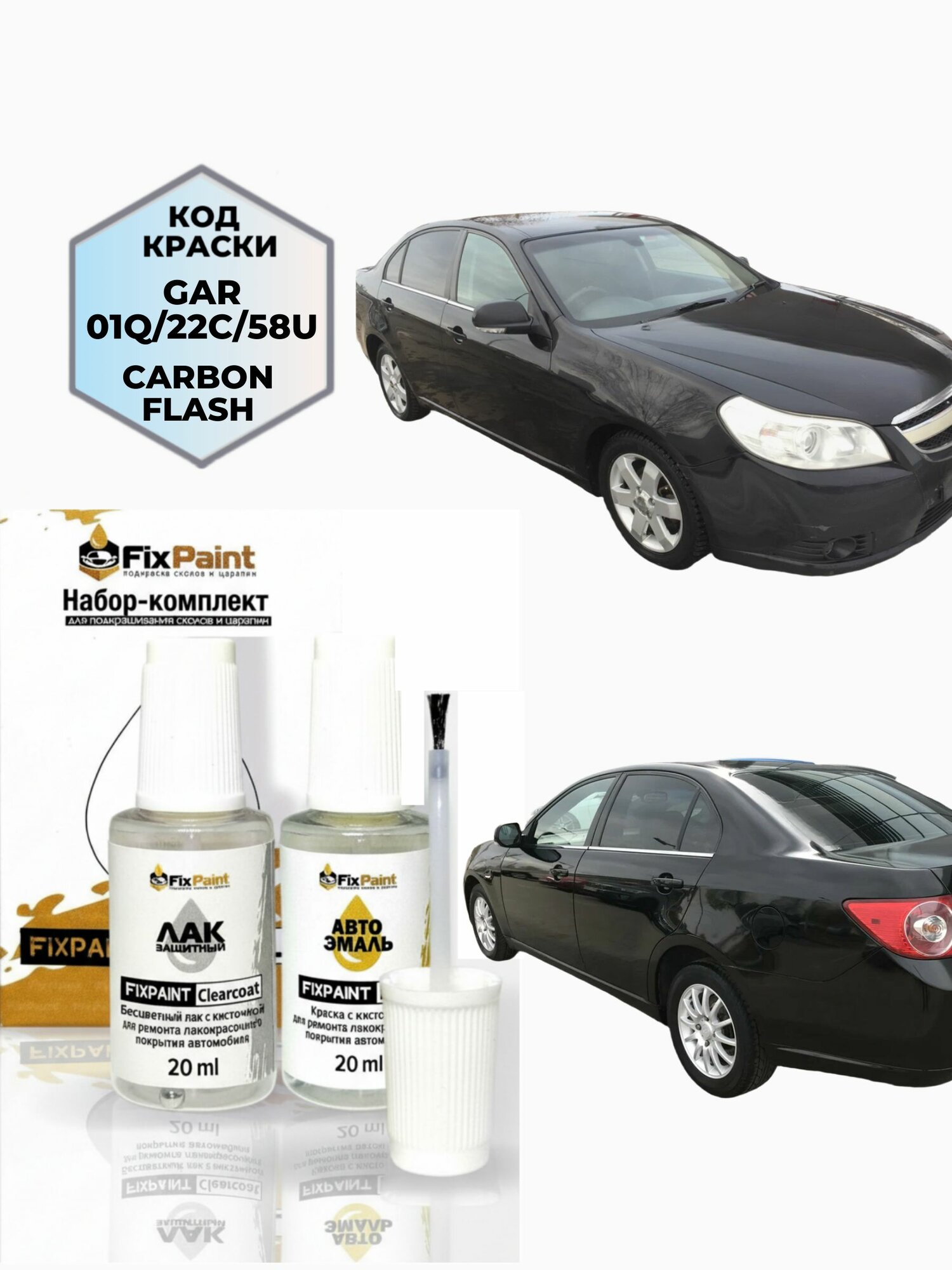 Подкраска CHEVROLET EPIKA, код 01Q, CARBON FLASH, набор FixPaint Double, краска и лак для подкраски сколов и царапин
