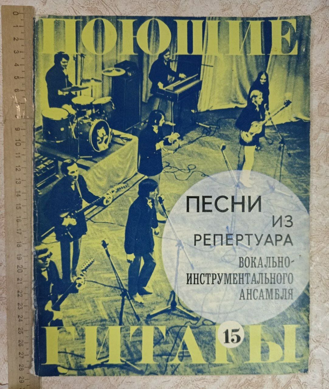 Поющие гитары. Песни из репертуара вокально-инструментального ансамбля, выпуск 15, 1978