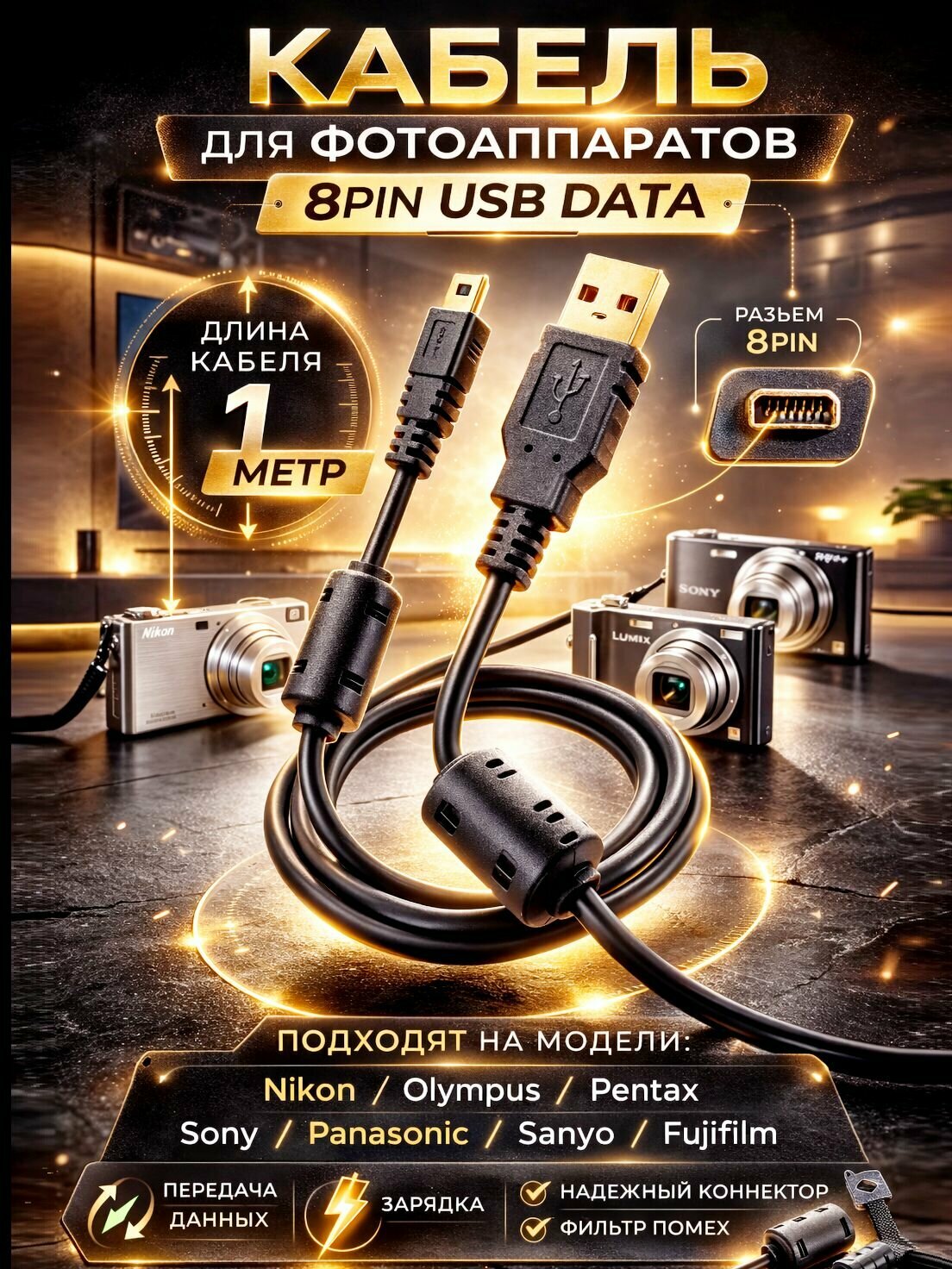 Кабель для фотоаппарата 8pin USB Data (Sony, Nikon, Panasonic, Olympus, FUJIFILM)