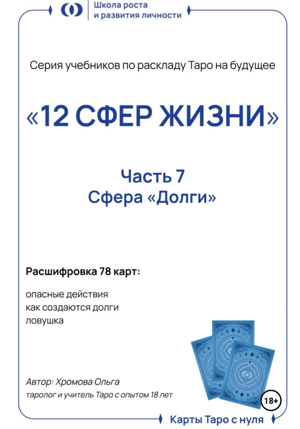 Учебник-расклад Таро на будущее «12 сфер жизни». Часть 7 – долги [Цифровая книга]