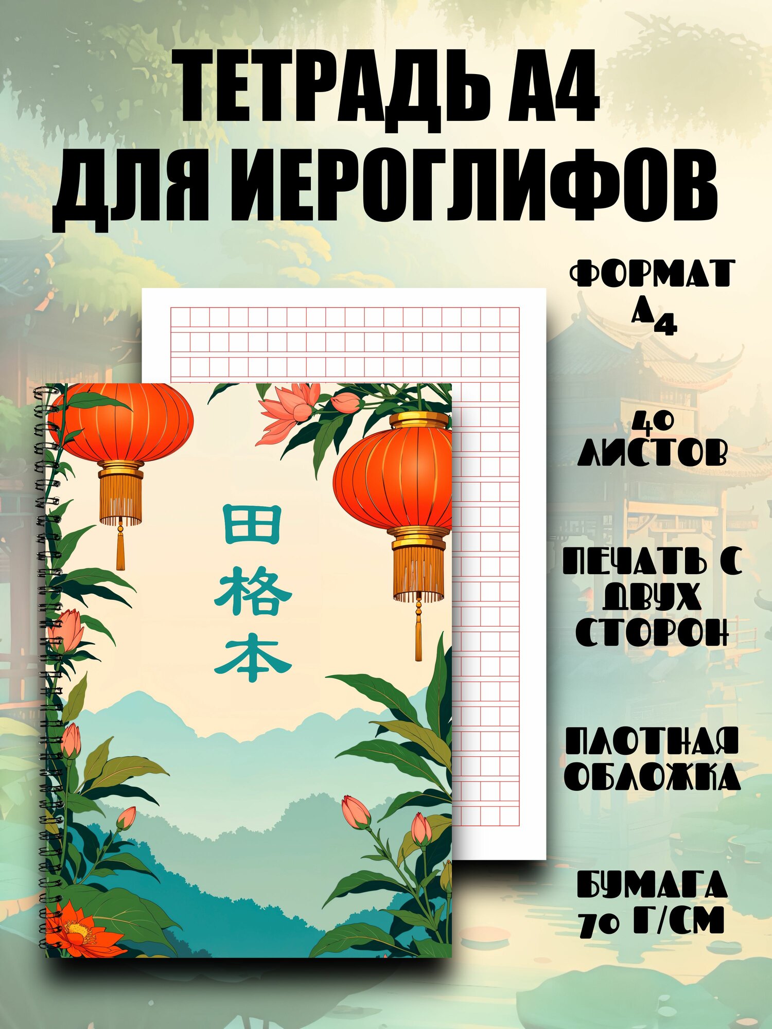 Тетрадь PAN Phrases and Notes, прописи для китайского, японского и корейского, A4, 40 листов