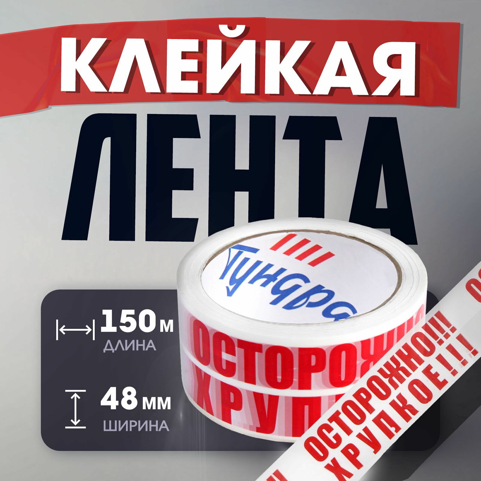 Лента клейкая "осторожно! Хрупкое!", 45 мкм, 48 мм x 150 м