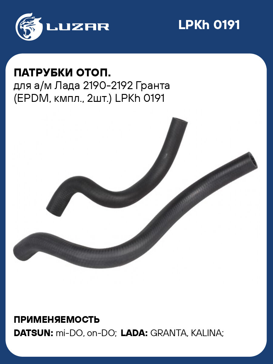 Патрубки отоп. для а/м Лада 2190-2192 Гранта (EPDM, кмпл, 2шт.) LPKh 0191 LUZAR