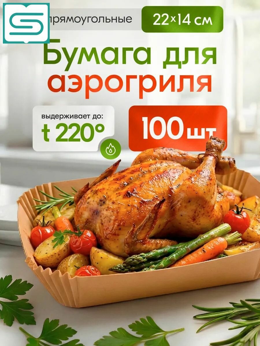 Форма для аэрогриля прямоугольная пергаментная 100 шт