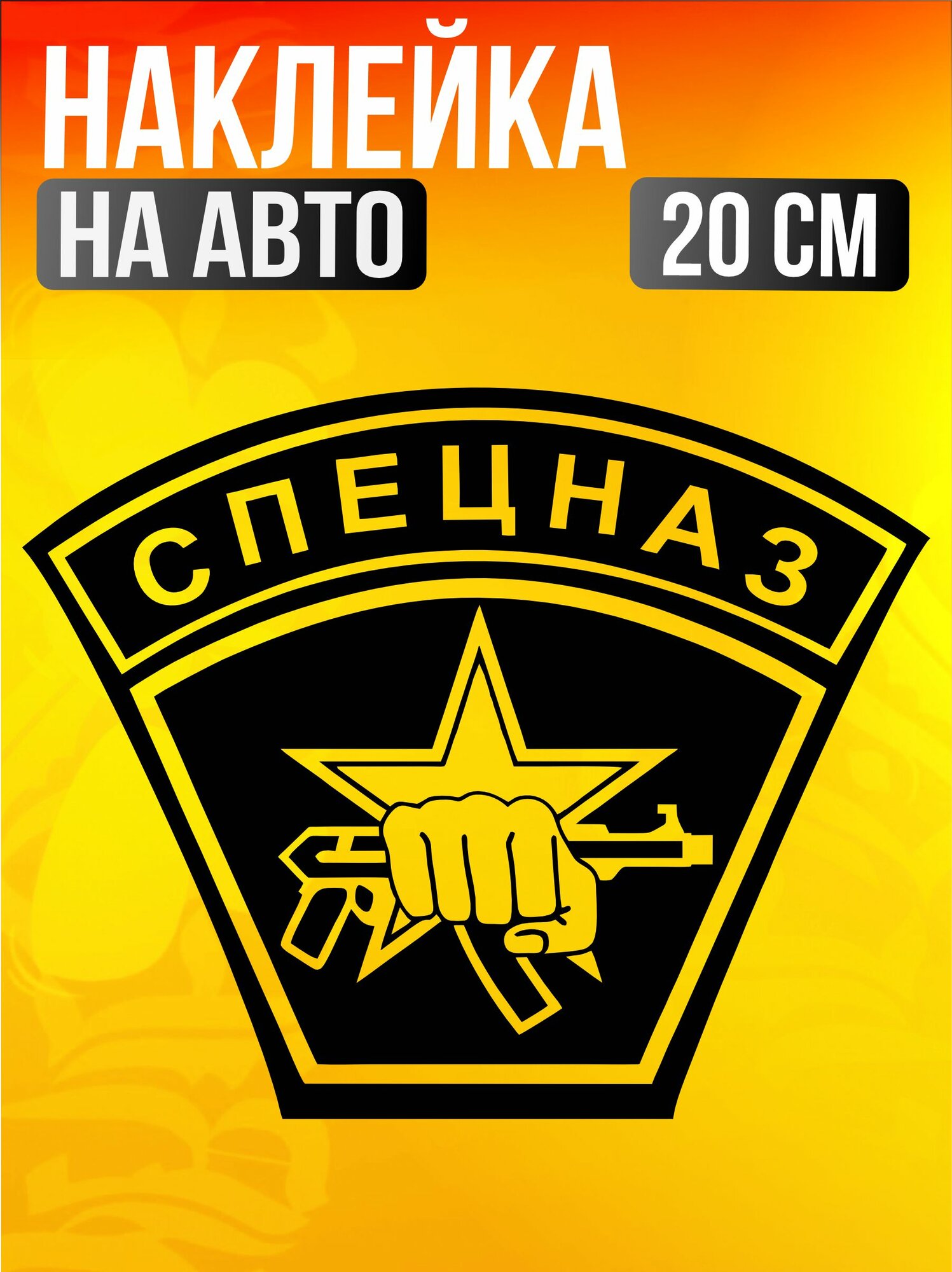Наклейки на авто на стекло Спецназ Сво