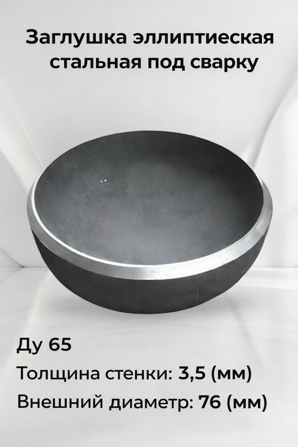 Заглушка стальная под сварку эллиптическая, 76х3,5, ст.20, ГОСТ 17379