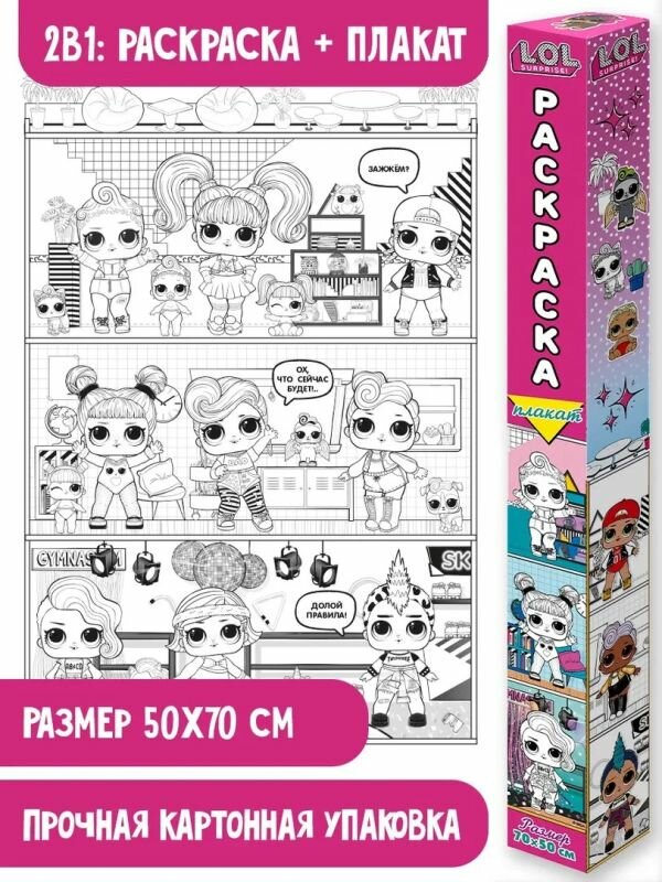 Раскраска АСТ "L. O. L. Surprise! Раскраска-плакат. Кукольный домик", 2023 год