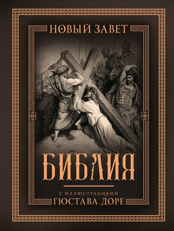 Книга АСТ "Библия с иллюстрациями Гюстава Доре. Новый Завет, Псалтирь. Синодальный перевод", 2025 год