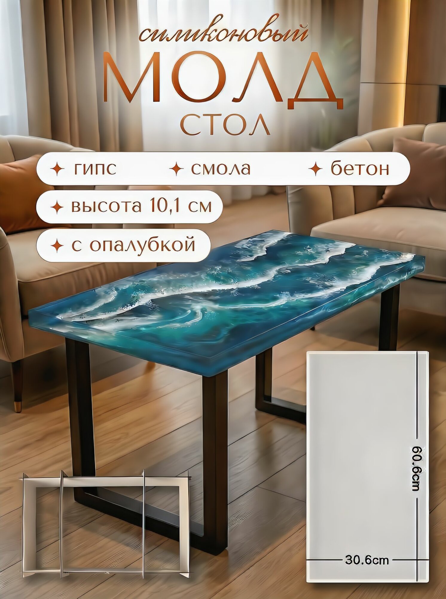 Силиконовая форма для гипса, бетона, эпоксидной смолы / молд прямоугольник с опалубкой 60.6 х 30.6 х 10.1 см