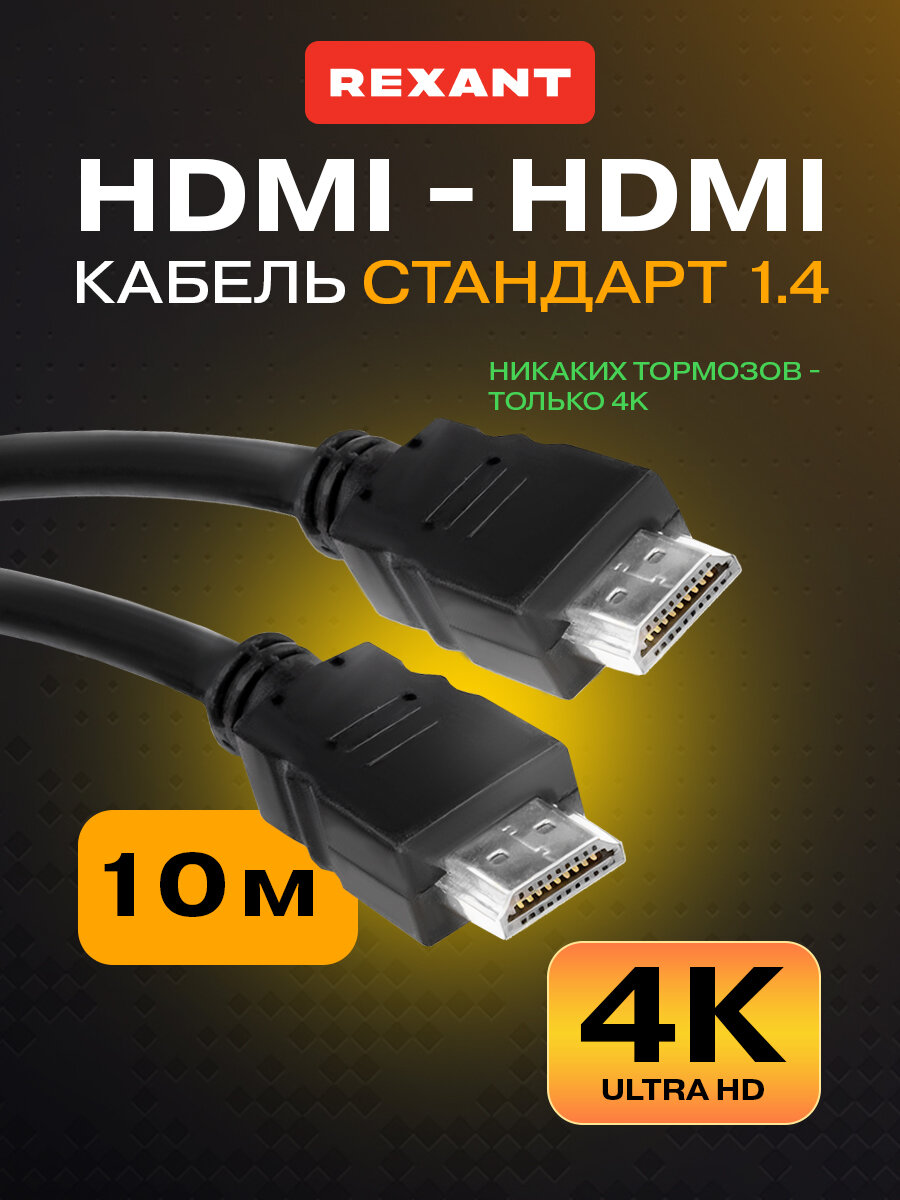 Кабель с разъемами HDMI - HDMI 1.4 3D 4K REXANT GOLD с ферритовыми фильтрами для телевизоров и компьютеров, длина 10 м