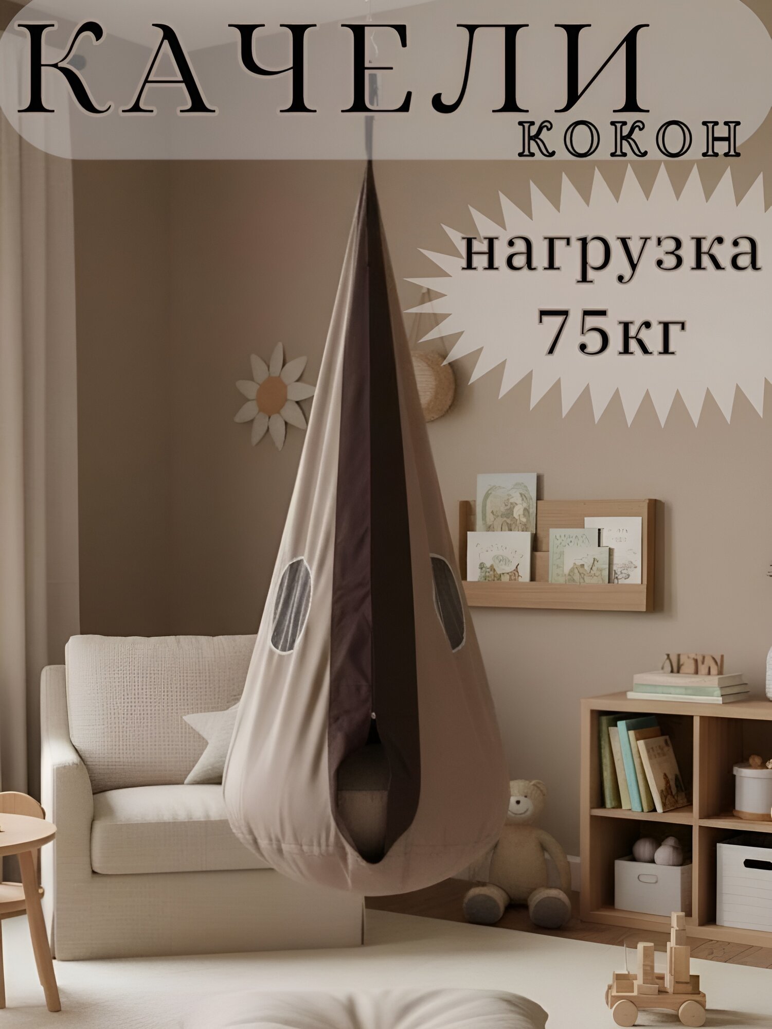 Качели-кокон Mamsi-Papsi, для дома и улицы, нагрузка до 75 кг, бежево-коричневые