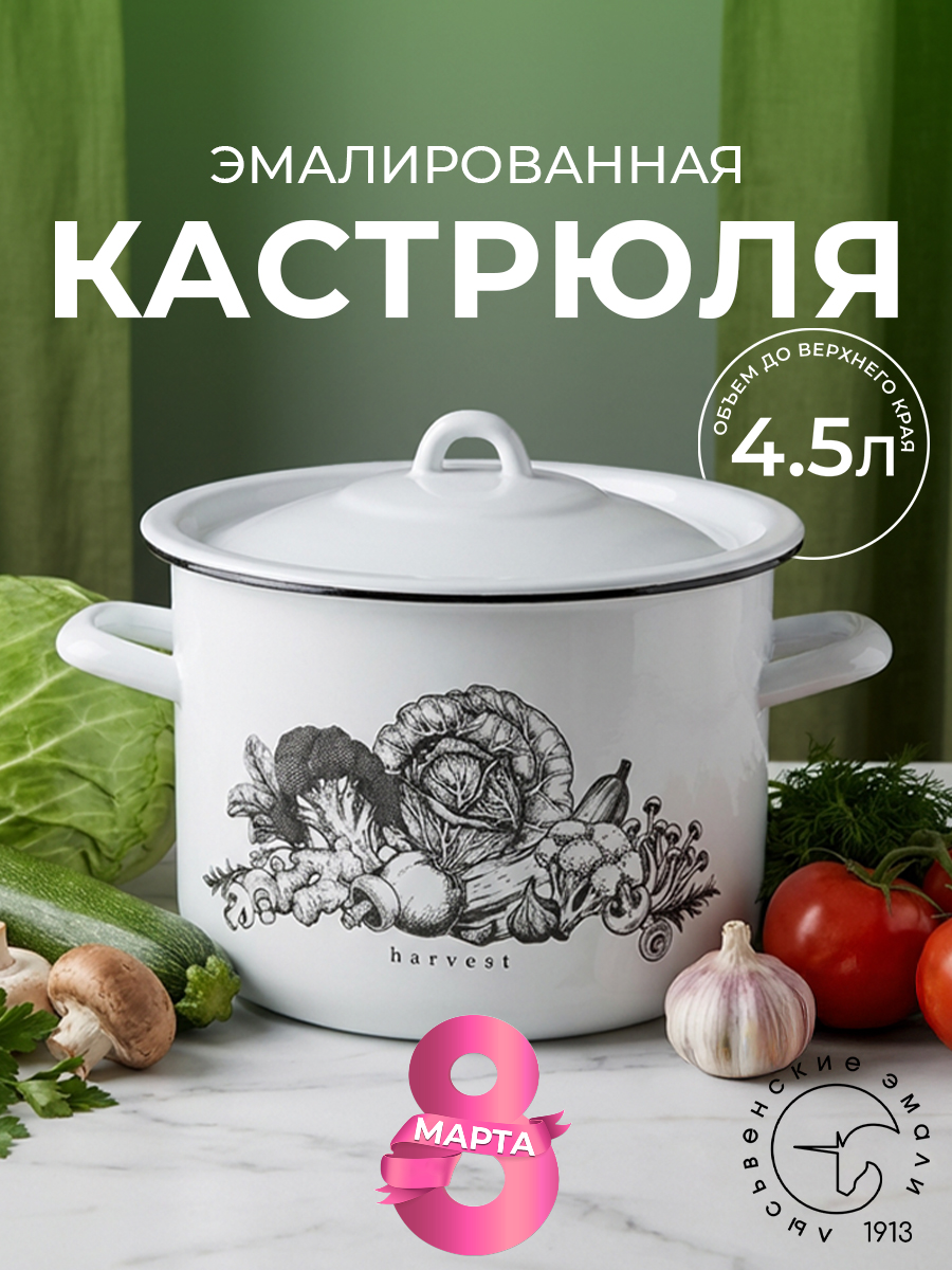 Кастрюля эмалированная Лысьвенские эмали "Harvest" 4,5л с крышкой для всех видов плит белая