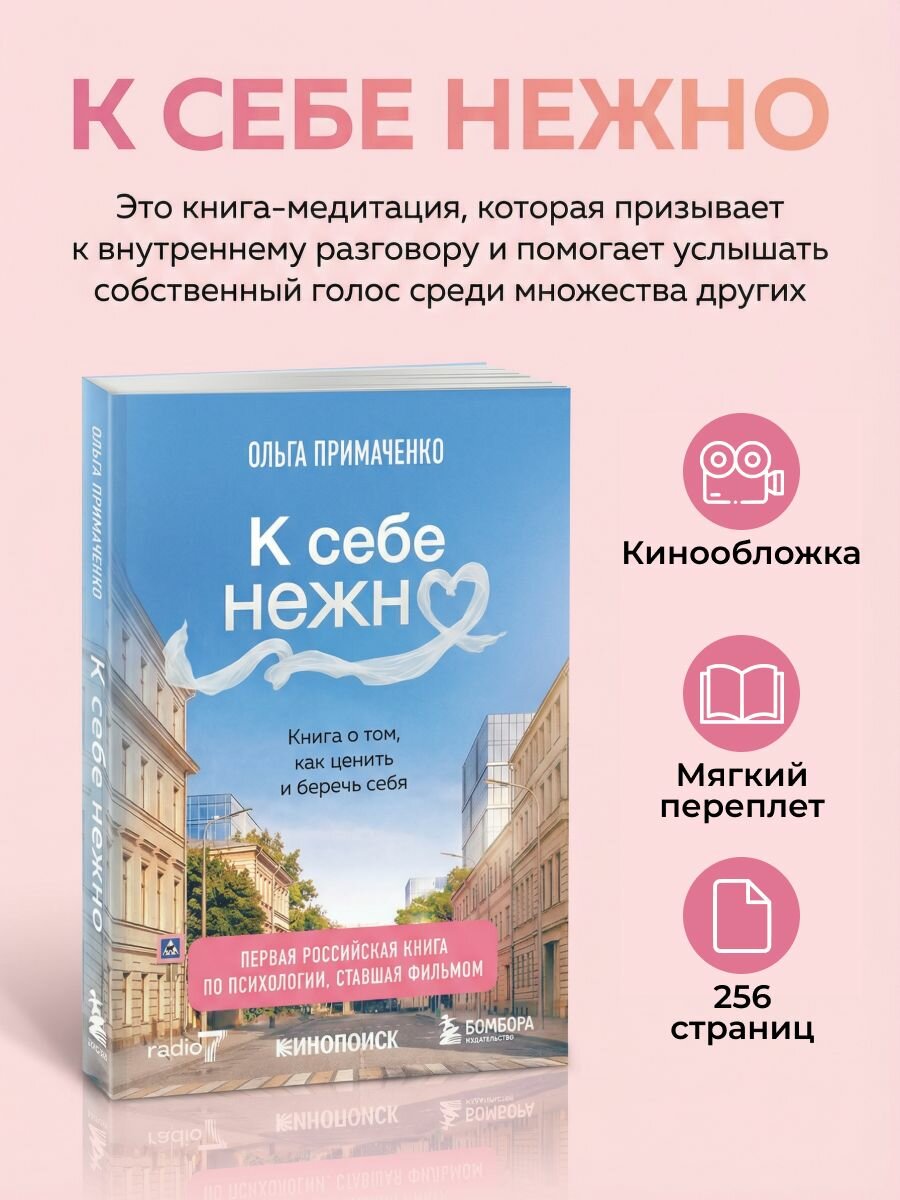 К себе нежно. Книга о том, как ценить и беречь себя (покет, кинообложка) Ольга Примаченко