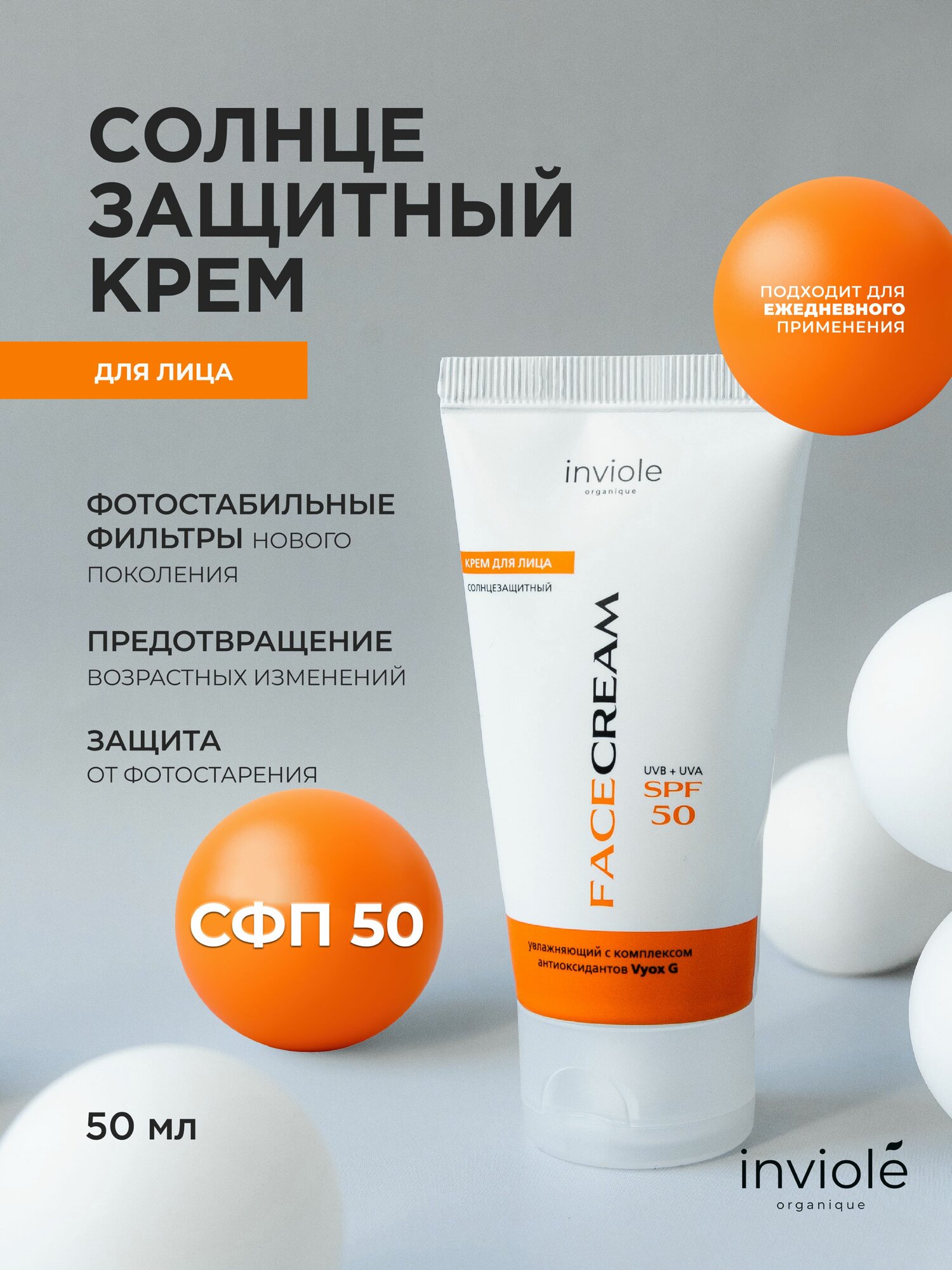 Солнцезащитный крем, для лица, СПФ 50+, увлажняющий, гипоаллергенный, 50 мл