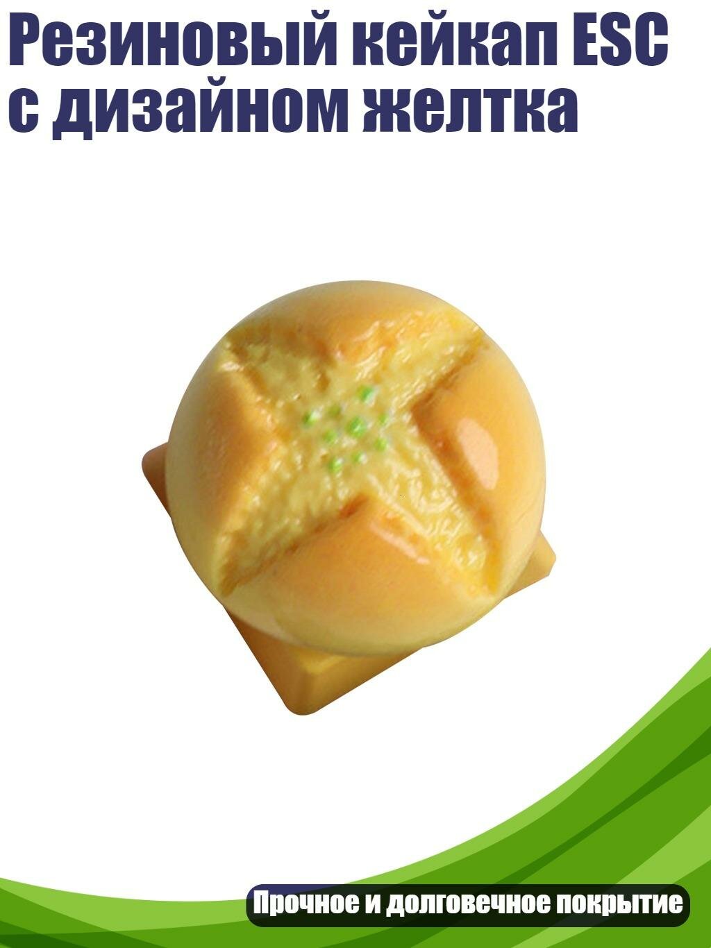 Резиновый кейкап ESC с дизайном желтка, Хрустящее отверстие
