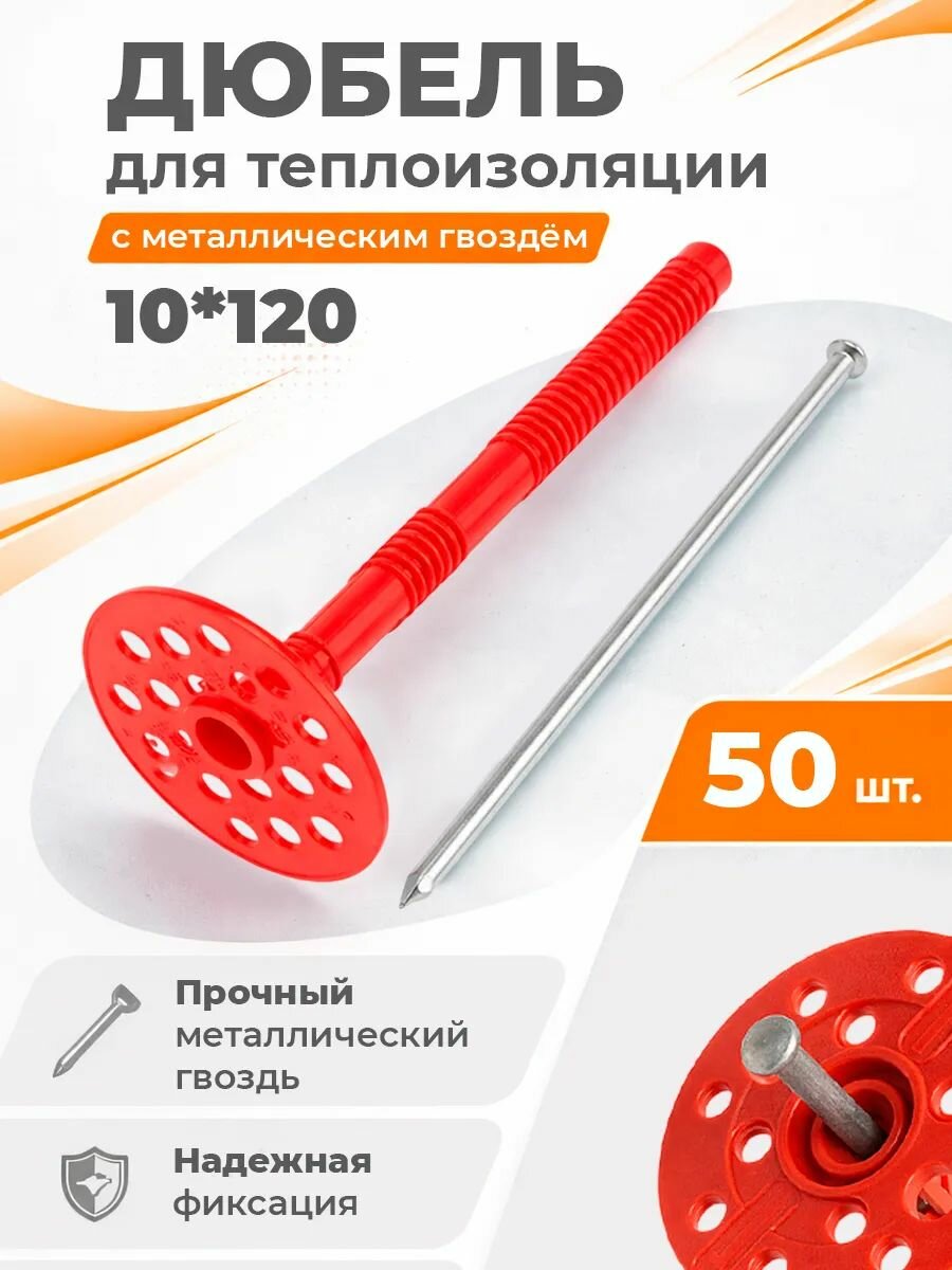 Дюбель, крепеж для теплоизоляции 10*120 с метал. гвоздем (50 шт.)