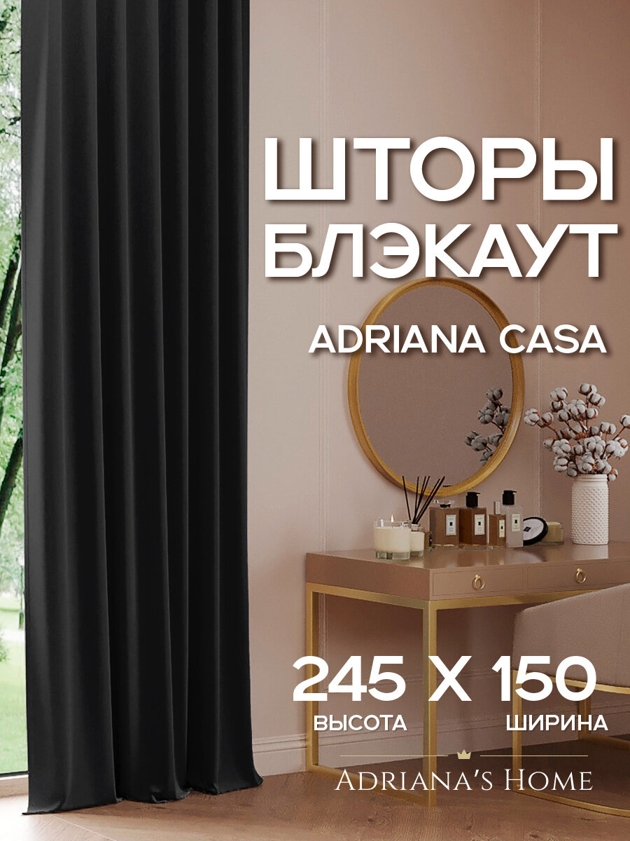Шторы Adriana CASA, блэкаут, черный, комплект из 2 штор, высота 245 см, ширина 150 см, лента