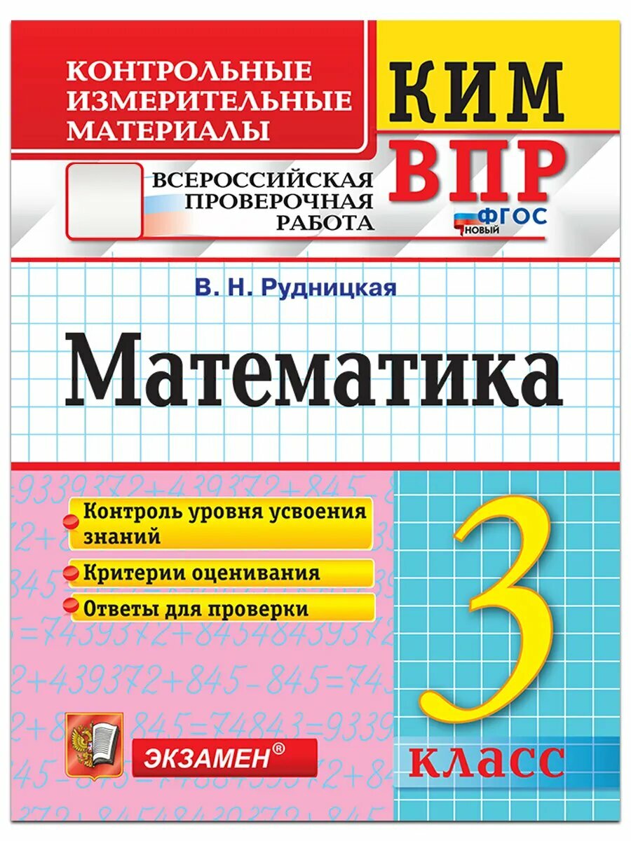 Рудницкая В. Н. ВПР. КИМ. Математика 3 класс. ФГОС Новый. ВПР Контрольные измерительные материалы начальная школа