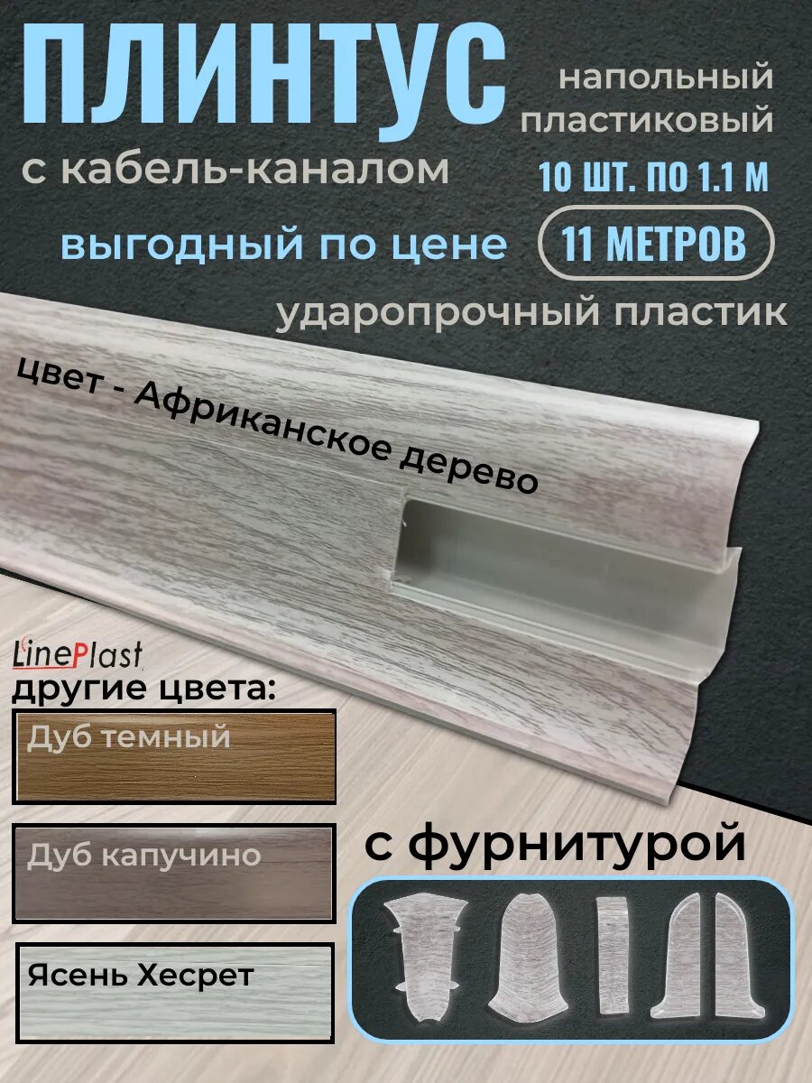 Плинтус напольный пластиковый с кабель-каналом и фурнитурой