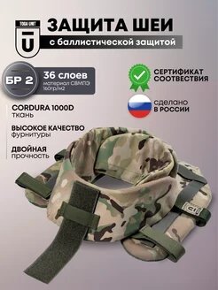 Защита шеи Toga Unit, Бр2, кордура 1000D, баллистика 36 слоёв