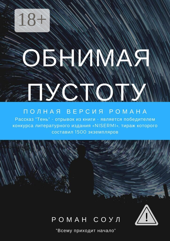 Обнимая пустоту