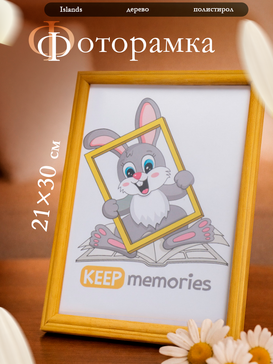 Фоторамка для фото 21×30 см Keep memories, Islands, сосна, цвет бежевый