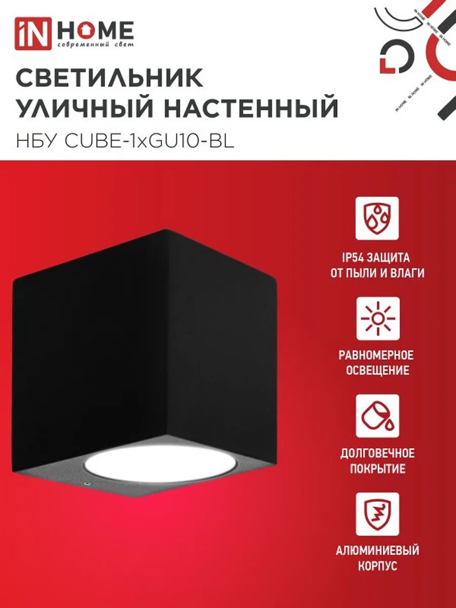 Светильник фасадный НБУ CUBE-1хGU10-BL черный