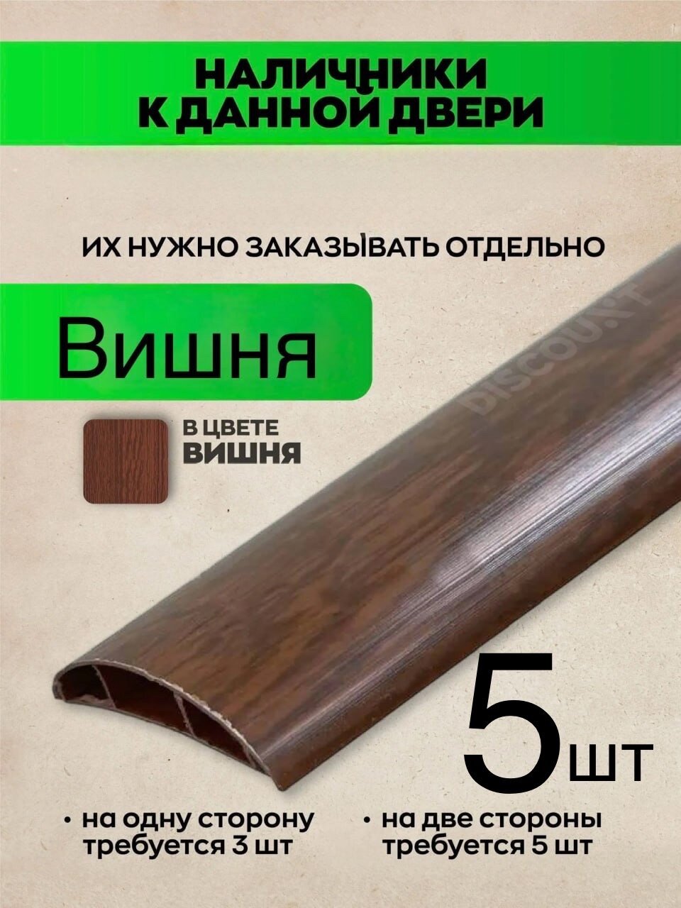 Комплект наличников вишня, 5 шт, пластиковые, влагостойкие