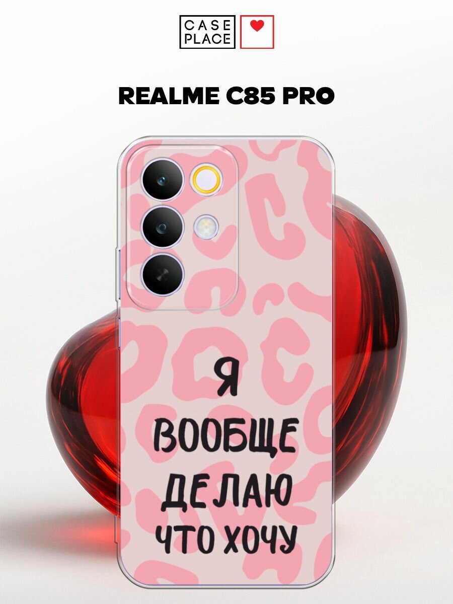 Чехол на Realme C85 Pro / Реалми C85 Про с принтом Я делаю что хочу