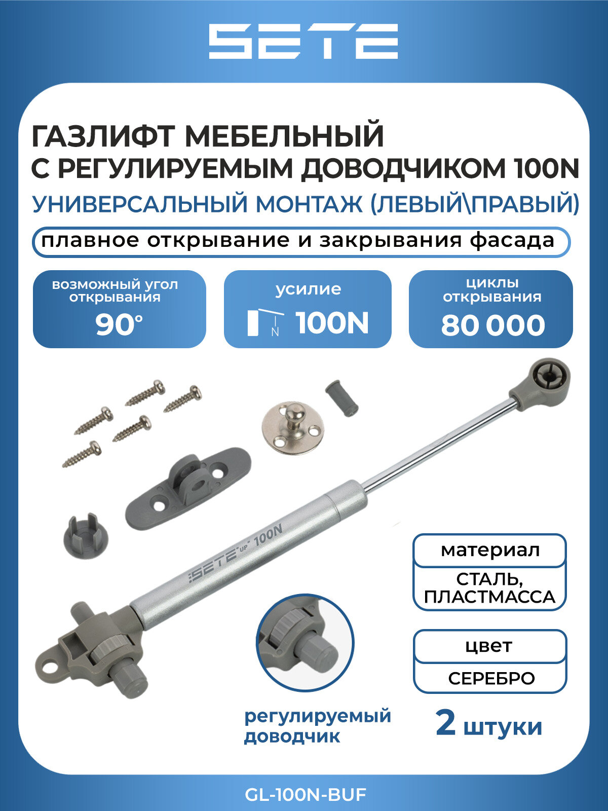 Газлифт мебельный с доводчиком SETE GL-100N-BUF, усилие 100N, серый, 2шт.
