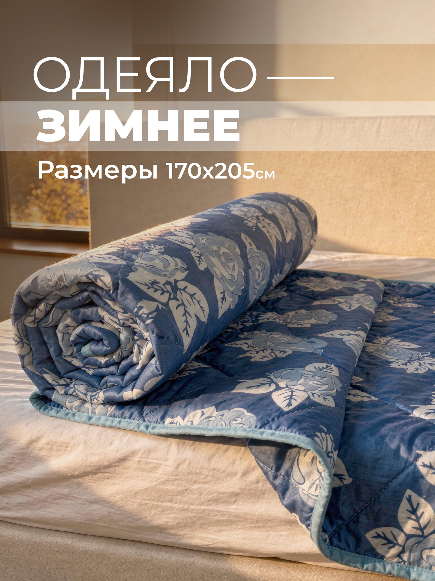 Одеяло зимнее двуспальное Роза ПЭ зима наполнитель 400 гр.170*200 +-3%