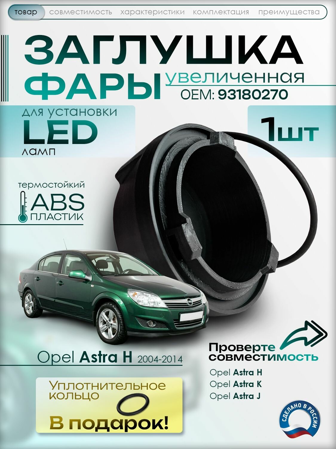(0127-1) Заглушка (кожух, пылезащитная крышка) фары Opel Astra H (2004-2014) (арт. 93180270) + Уплотнительное кольцо 1 штука