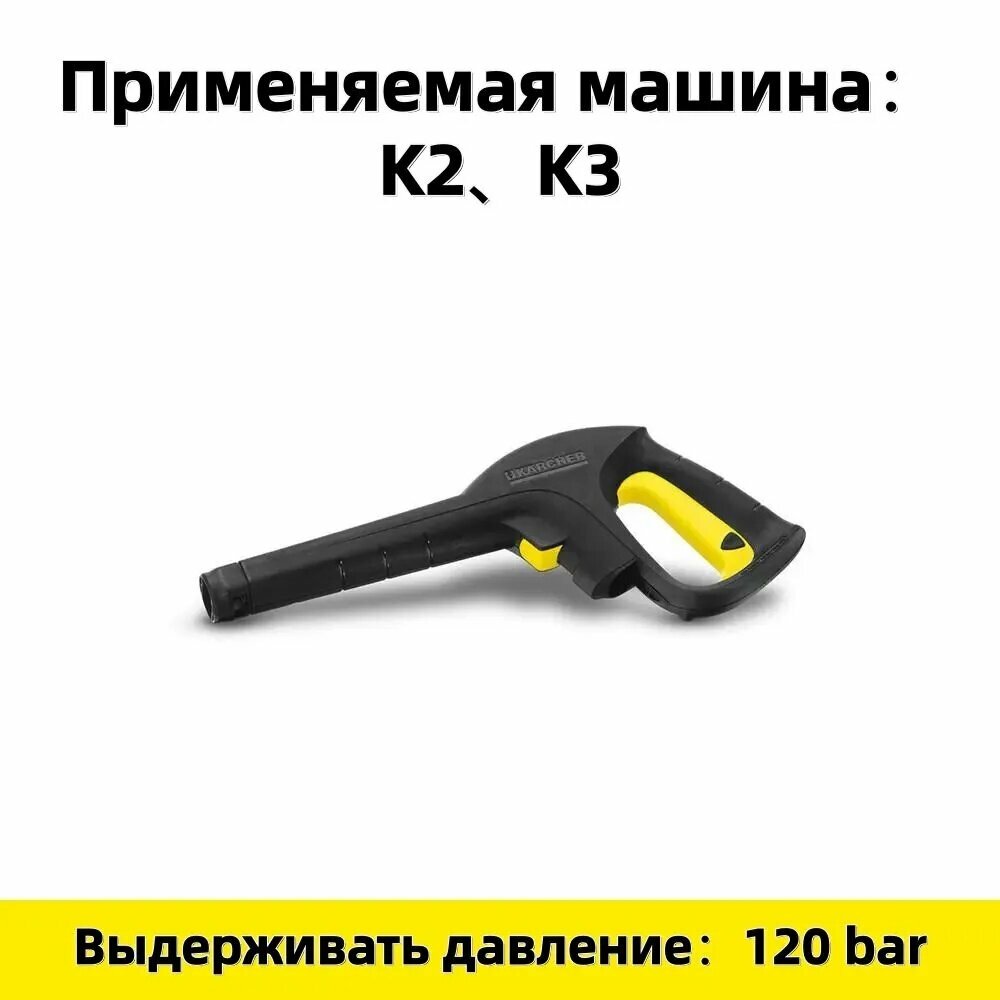 Пистолет Quick Connect G 120 Q для моек Karcher K2-K3