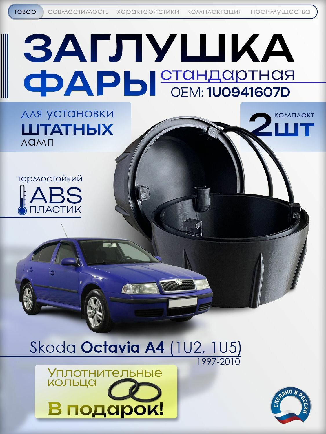 (0112-2) Заглушка (кожух, пылезащитная крышка) фары Skoda Octavia A4 (1U2, 1U5) (1997-2010) (арт. 1U0941607D) + Уплотнительное кольцо 2 штуки