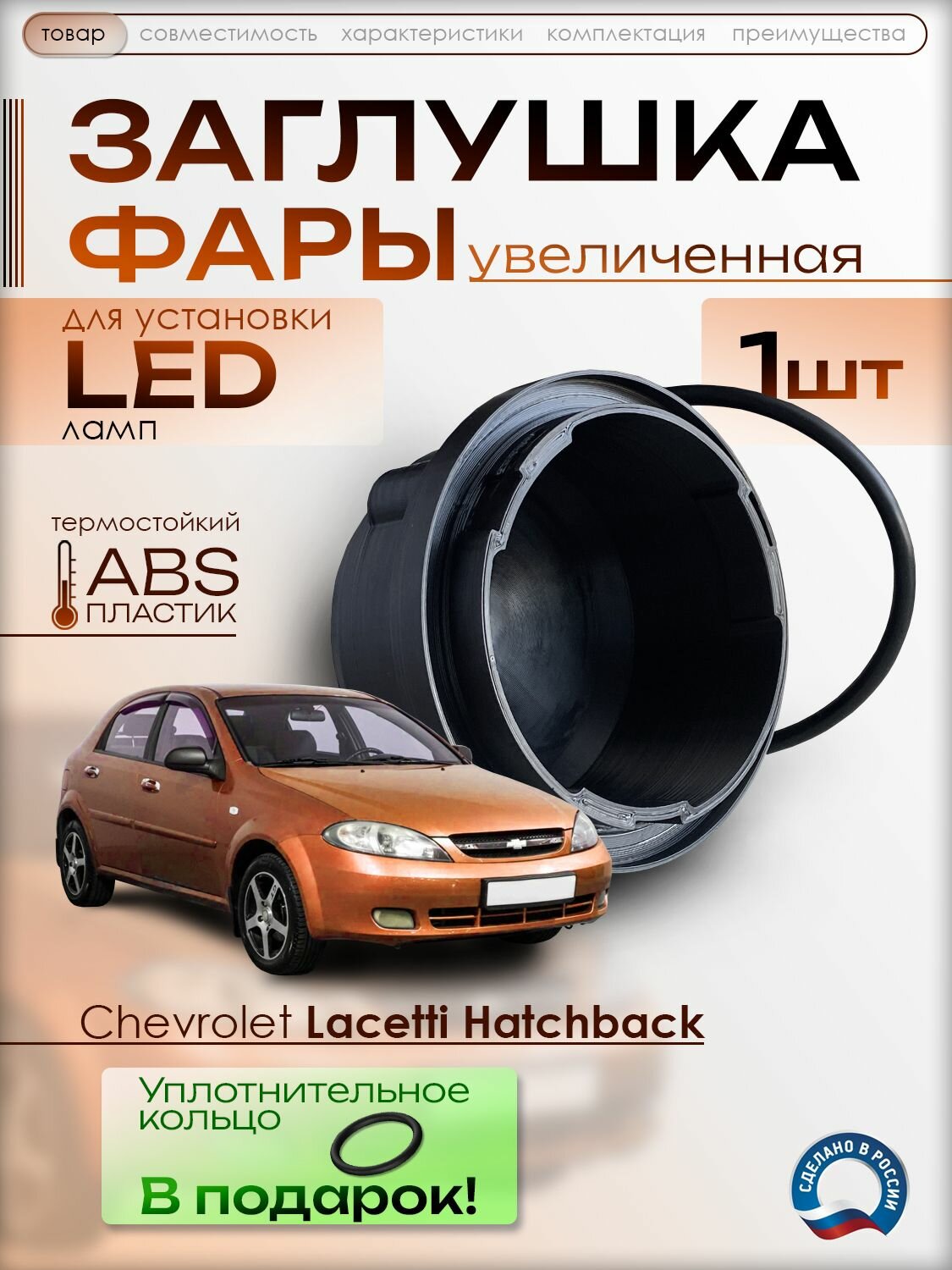 (0115-1) Заглушка (кожух, пылезащитная крышка) фары Chevrolet Lacetti Hatchback + Уплотнительное кольцо 1 штука
