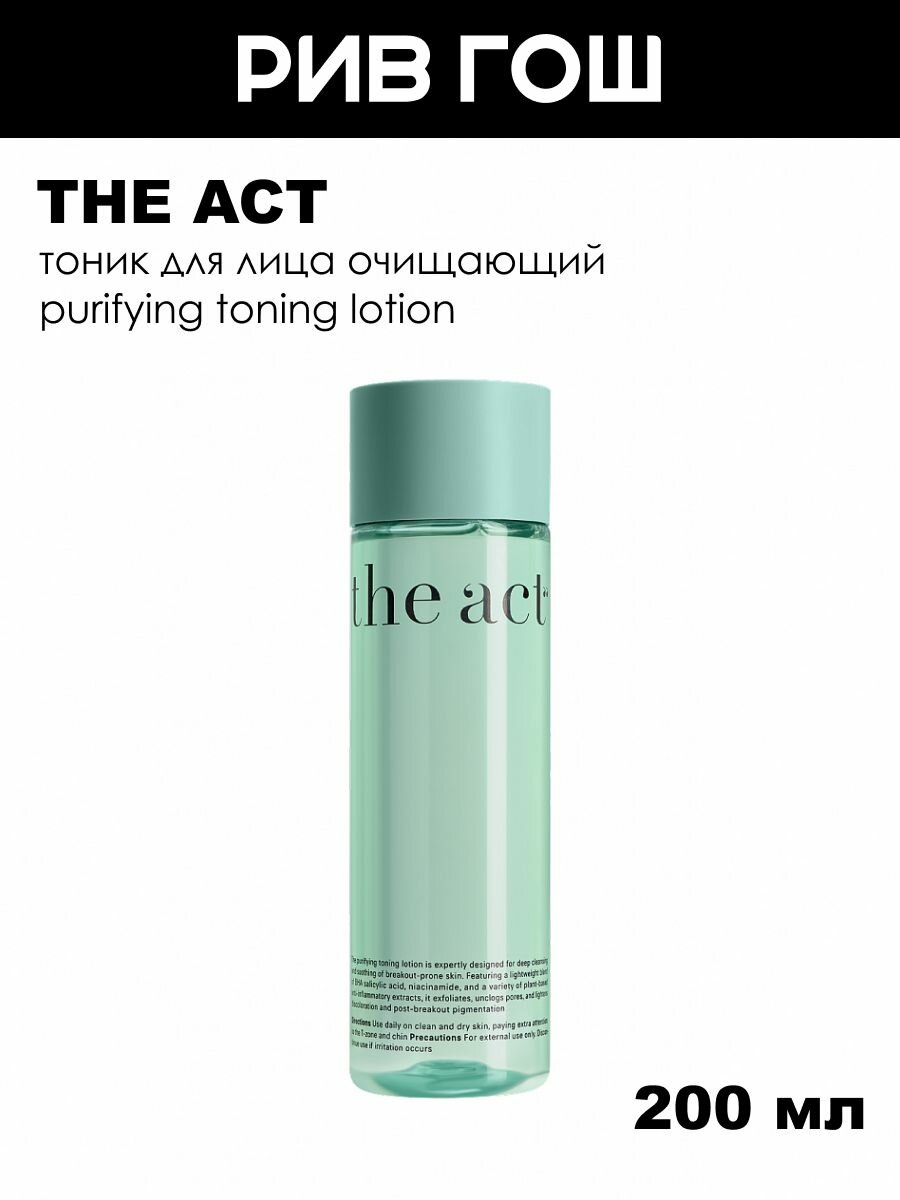 THE ACT Тоник для лица Purifying Toning Lotion очищающий, 200 мл