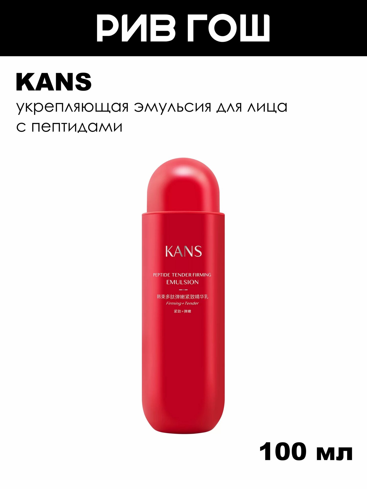 KANS Эмульсия для лица с пептидами укрепляющая нежная, 100 мл