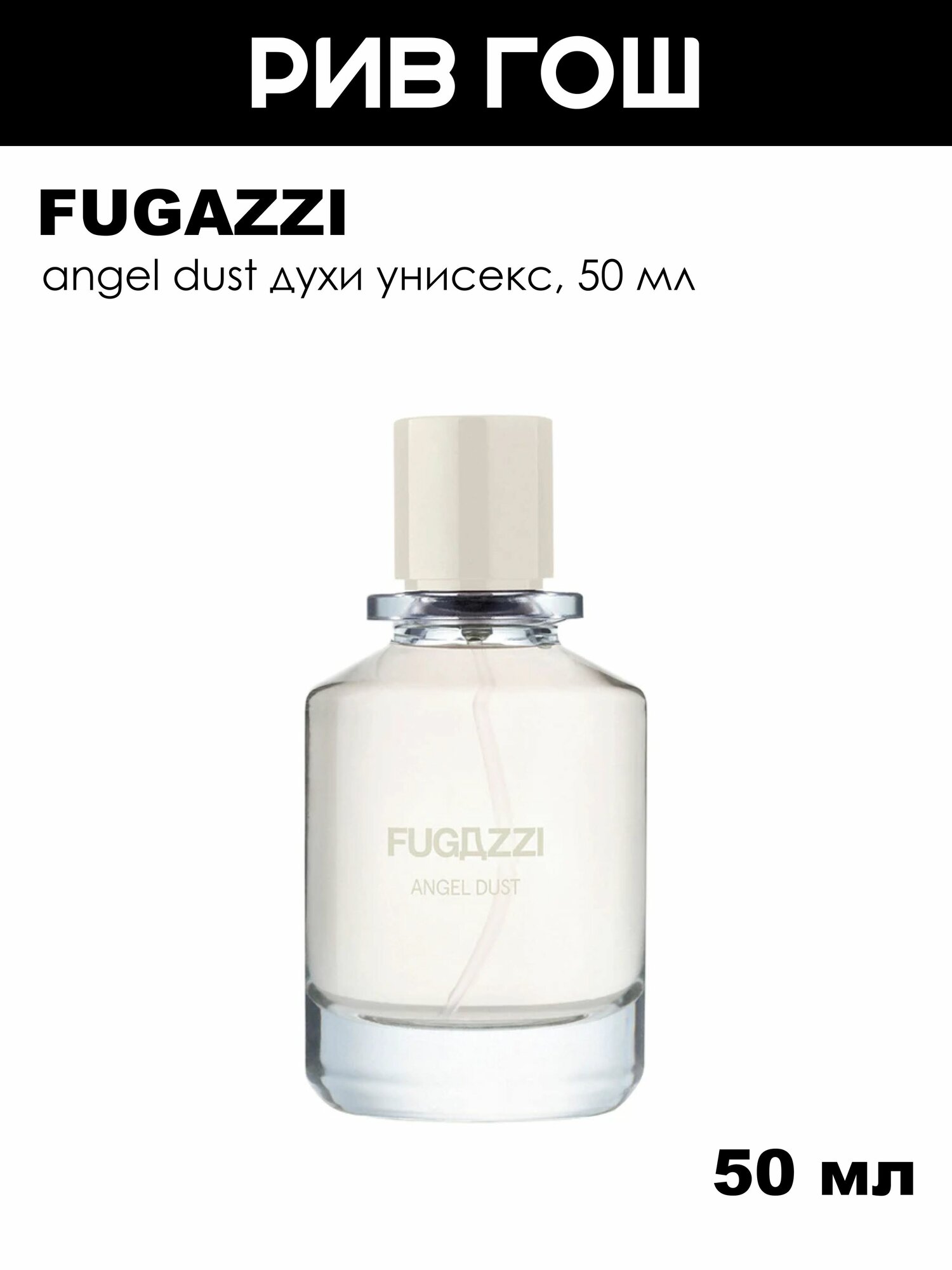 FUGAZZI Angel Dust Духи унисекс, 50 мл