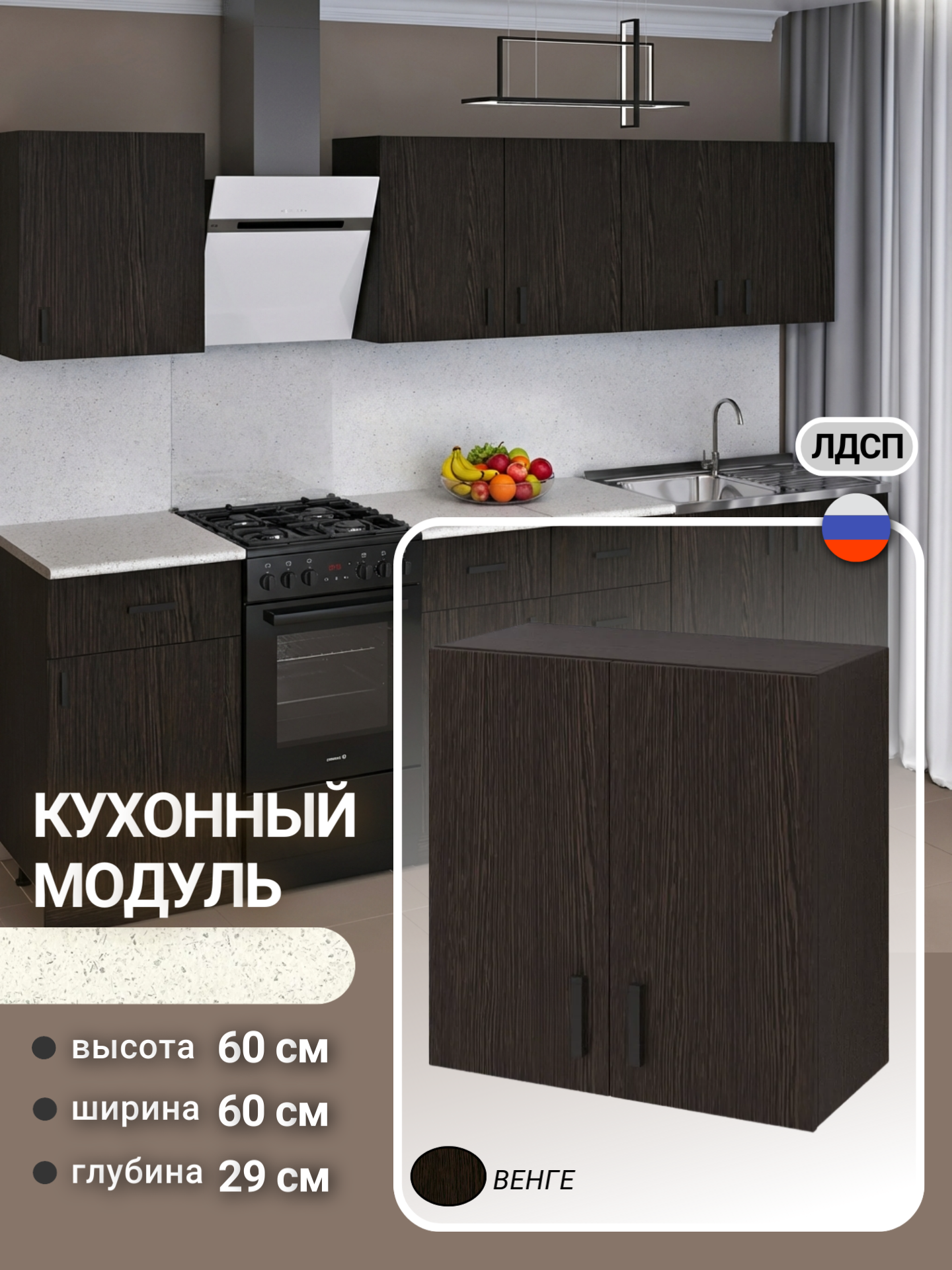 Кухонный модуль, шкаф навесной с полкой (Венге) для кухни 60 см